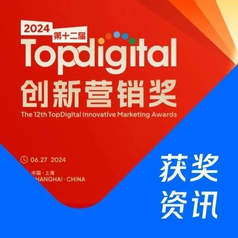 微盟营销斩获2024第十二届TopDigital创新营销奖11项大奖！_大数跨境｜跨境从业者专属的媒体平台