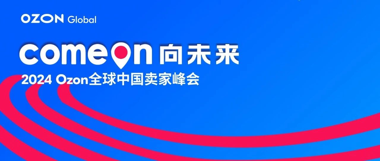 12月10日丨2024 Ozon全球卖家峰会重磅来袭_大数跨境｜跨境从业者专属的媒体平台