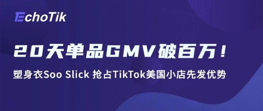 20天单品GMV破百万！女士塑身衣Soo Slick如何抢占TikTok美国小店先发优势？ ｜EchoTik选品洞察_大数跨境｜跨境从业者专属 ...