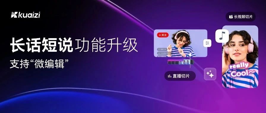 能年入过亿的直播切片，Kuaizi【长话短说】功能全新升级！_大数跨境｜跨境从业者专属的媒体平台