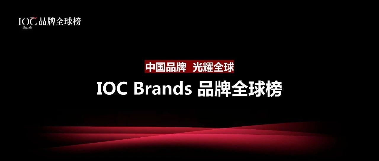 重磅｜IOC Brands品牌全球榜正式启动，推动品牌全球化，向世界传递更强音_跨境快讯