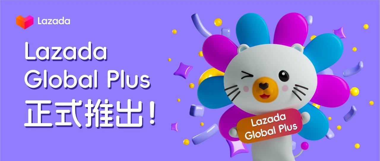 Lazada Global Plus 正式推出！商家爆单经验大揭秘 | 附升级通道_跨境快讯