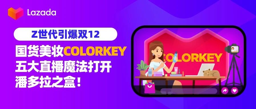 Z世代引爆双12，国货美妆COLORKEY五大直播魔法打开潘多拉之盒！_大数跨境｜跨境从业者专属的媒体平台