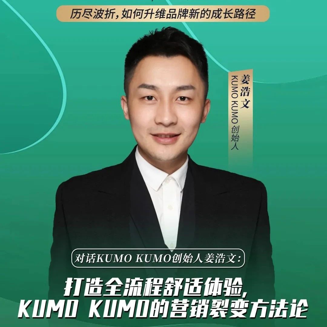 “抓住品牌新的春天”系列直播第九弹：对话KUMOKUMO，打造全流程舒适体验，KUMO KUMO的极致产品方法论_大数跨境｜跨境从业者专属的媒体平台