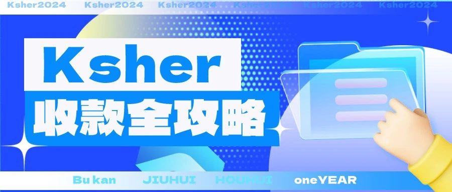 【内部文件，限时删】Ksher收款全攻略_大数跨境｜跨境从业者专属的媒体平台