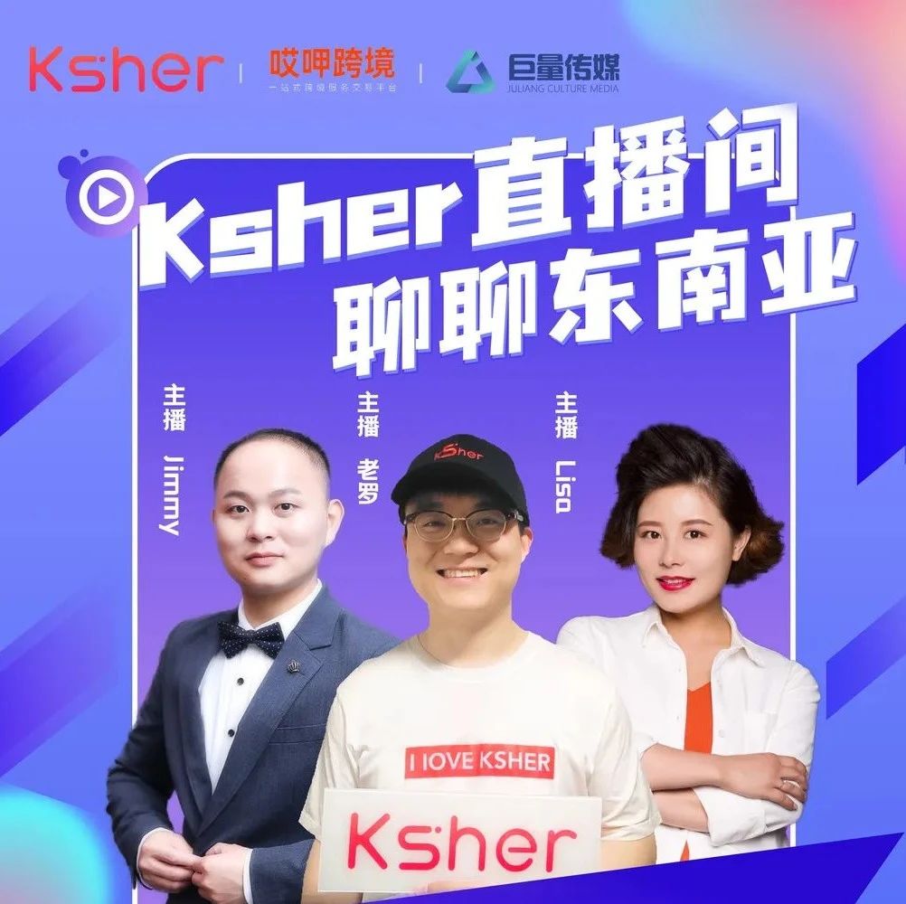Ksher直播间 | 聊聊东南亚_大数跨境｜跨境从业者专属的媒体平台