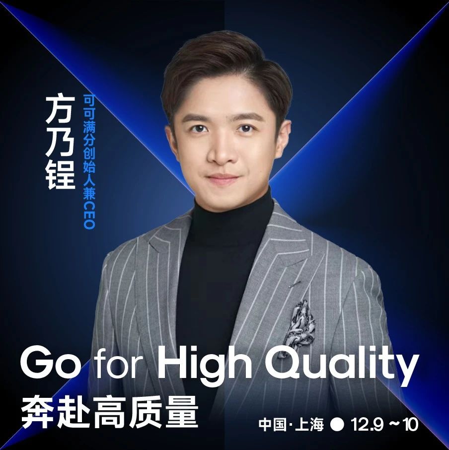 可可满分创始人兼CEO方乃锃确认出席第四届新浪潮品牌大会！_大数跨境｜跨境从业者专属的媒体平台