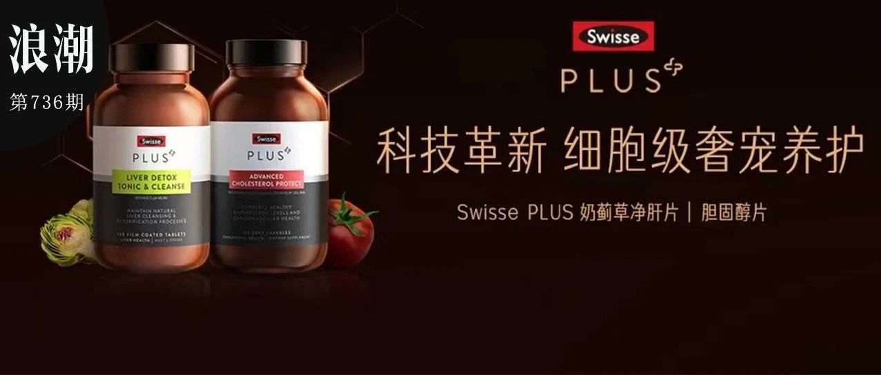 瞄准精英人群慢性病痛点，营养品牌Swisse PLUS如何靠科技引领行业革新？_大数跨境｜跨境从业者专属的媒体平台