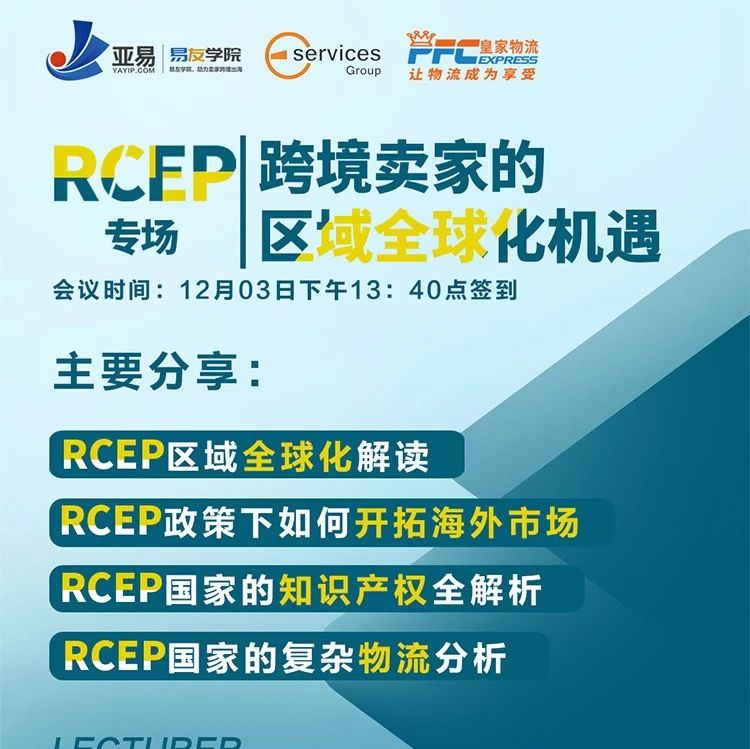RCEP专场丨跨境卖家的区域全球化机遇_大数跨境｜跨境从业者专属的媒体平台