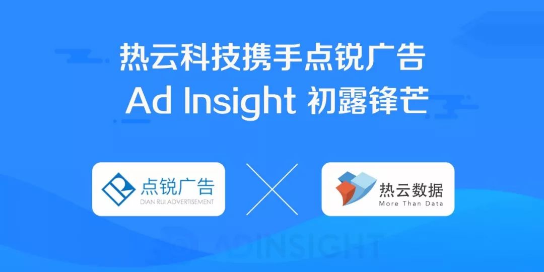 热云科技携手点锐广告， Ad Insight 初露锋芒_大数跨境｜跨境从业者专属的媒体平台