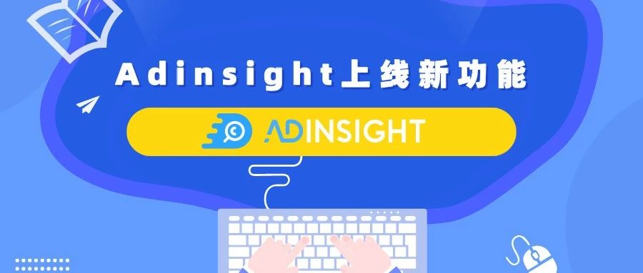 真好用！！Adinsight上线新功能，随时查看收藏的公司、产品和素材_大数跨境｜跨境从业者专属的媒体平台