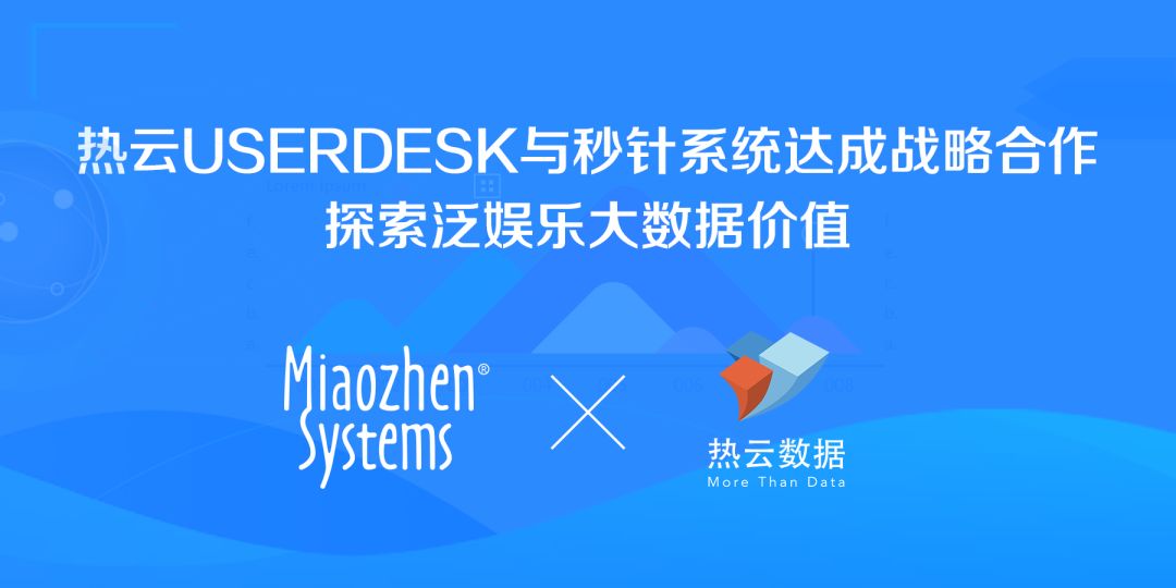 热云USERDESK与秒针达成战略合作 探索泛娱乐大数据价值_大数跨境｜跨境从业者专属的媒体平台