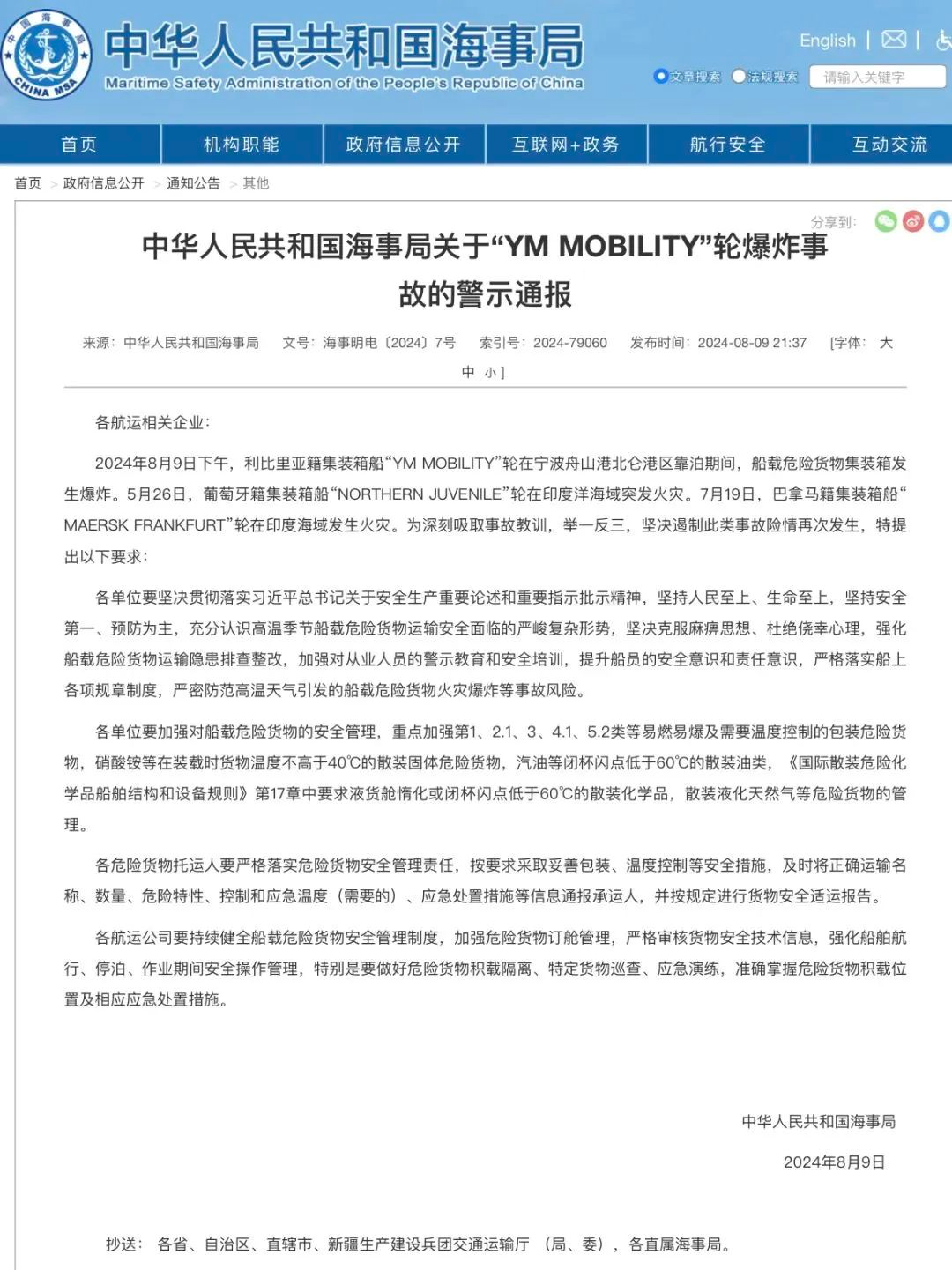海事局发布关于“YM MOBILITY”轮爆炸事故的警示通报_大数跨境｜跨境从业者专属的媒体平台