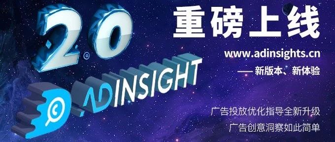 时隔一年，Adinsight迎来重大更新_大数跨境｜跨境从业者专属的媒体平台