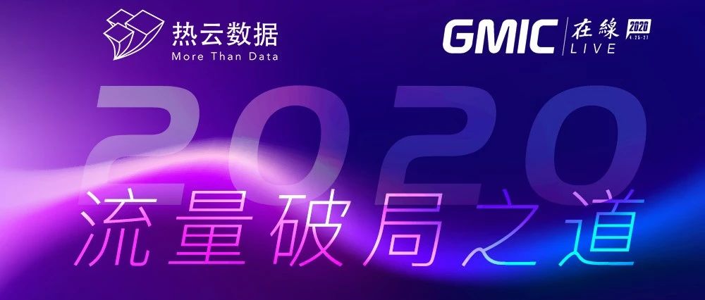 热云数据 X GMIC线上直播：解密2020流量破局之道_大数跨境｜跨境从业者专属的媒体平台