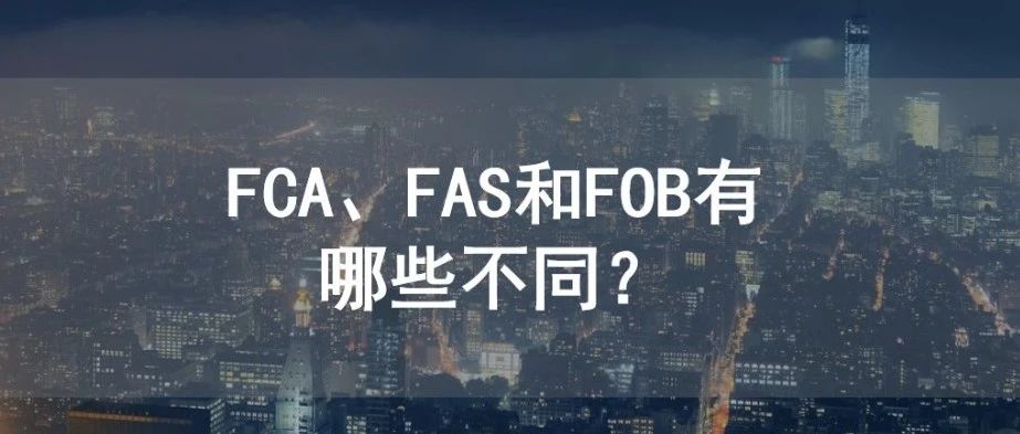 FCA、FAS和FOB有哪些不同？_大数跨境｜跨境从业者专属的媒体平台