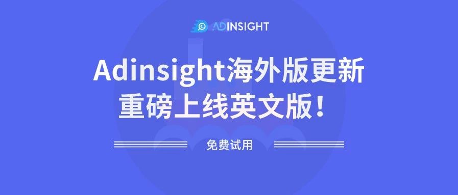 Adinsight海外版更新，重磅上线英文版！_大数跨境｜跨境从业者专属的媒体平台