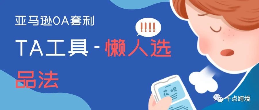 【选品工具】懒人TA选品大法+高效选品流程_大数跨境｜跨境从业者专属的媒体平台
