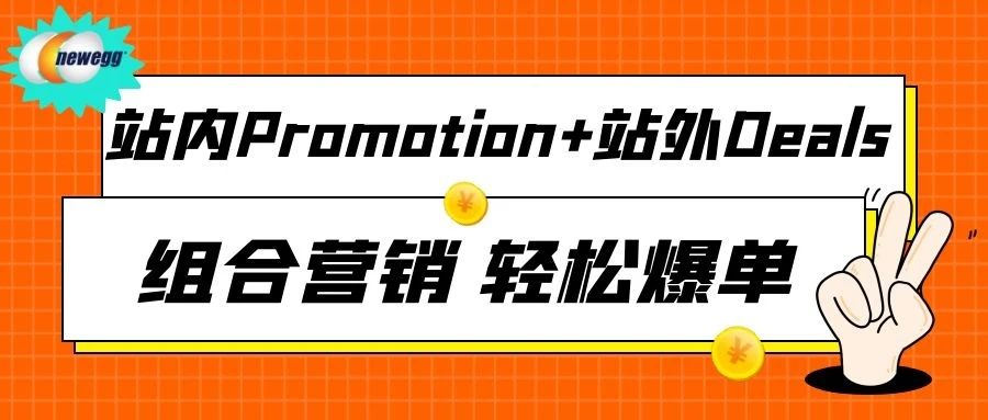 站内Promotion+站外Deals的组合打法_大数跨境｜跨境从业者专属的媒体平台