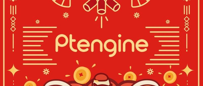 新春祥瑞 | Ptengine 贺岁活动邀请_大数跨境｜跨境从业者专属的媒体平台