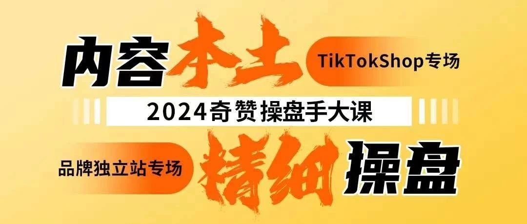 Ptengine @奇赞｜2024操盘手大课 倒计时最后一天_大数跨境｜跨境从业者专属的媒体平台