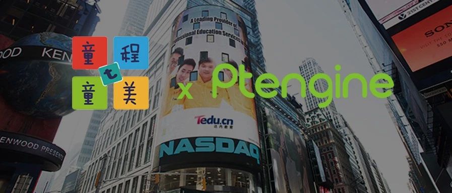 童程童美 x Ptengine | Ptengine助力童程童美全方位洞察用户行为，实现业绩增长_大数跨境｜跨境从业者专属的媒体平台