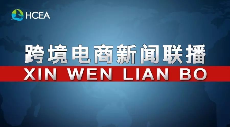 【一键收听】20160811跨境电商新闻联播_大数跨境｜跨境从业者专属的媒体平台