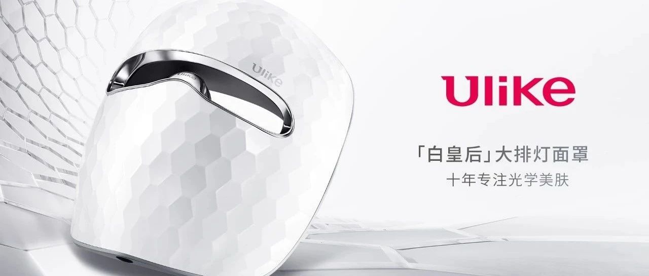 Ulike新品10分钟美白？「白皇后」成双11黑马！- 大数跨境