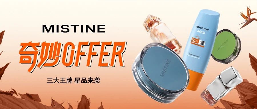 MISTINE蜜丝婷拿下“新offer”- 大数跨境