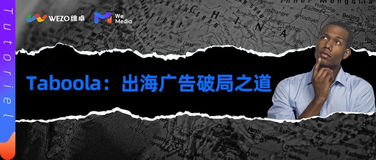 月活14亿+用户，Taboola为何受到出海商家的青睐？- 大数跨境