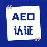 第六届全球AEO大会倒计时丨科普小课堂之AEO互认编码填写规则_大数跨境｜跨境从业者专属的媒体平台