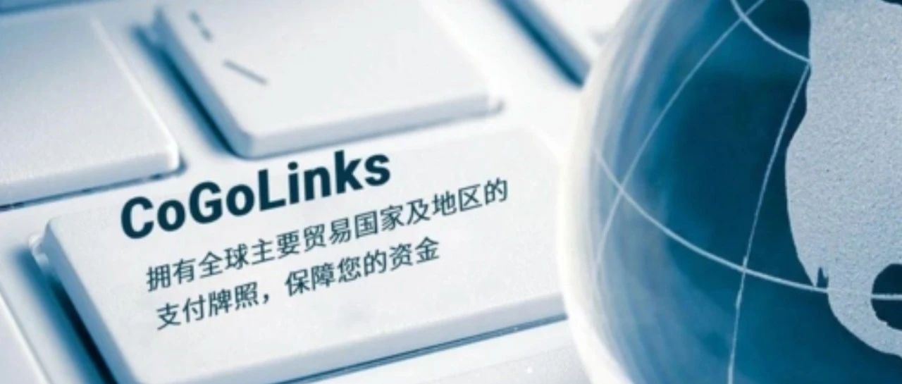 中国应用出海持续升温，CoGoLinks结行国际开发者应用出海收付款助推数字出海新航道- 大数跨境
