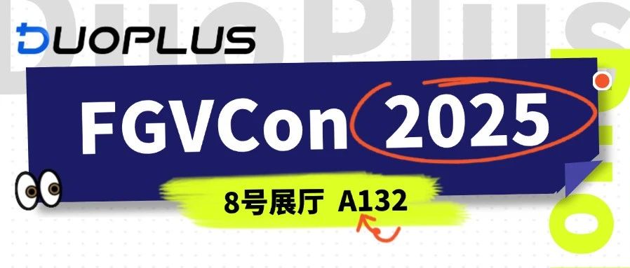 DuoPlus亮相FGVCon 2025！现场领福利，聚焦深圳看最新亮点！_大数跨境｜跨境从业者专属的媒体平台