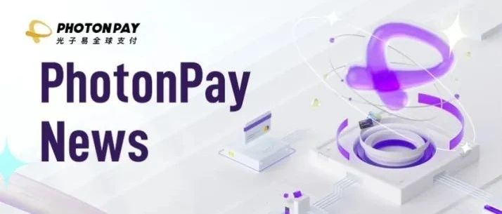 Monthly News｜PhotonPay光子易5-6月大事记- 大数跨境
