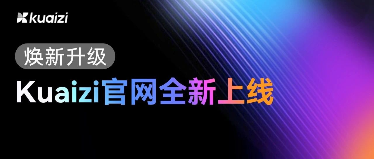 焕新升级！Kuaizi官网全新上线- 大数跨境