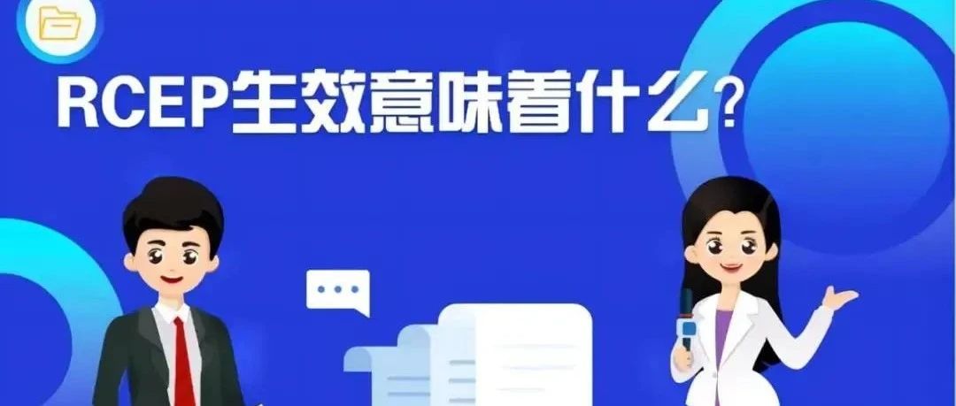 RCEP线上培训成功举办，一图带你读懂RECP生效意味着什么~_大数跨境｜跨境从业者专属的媒体平台