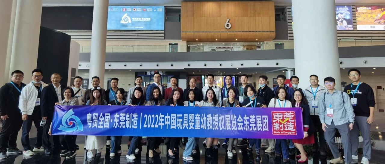 【协会动态】我会组织80多家东莞企业集体亮相中国玩具婴童幼教授权展_大数跨境｜跨境从业者专属的媒体平台