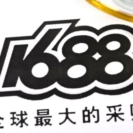 1688找工厂业务将对加工定制品功能进行升级改造_大数跨境｜跨境从业者专属的媒体平台