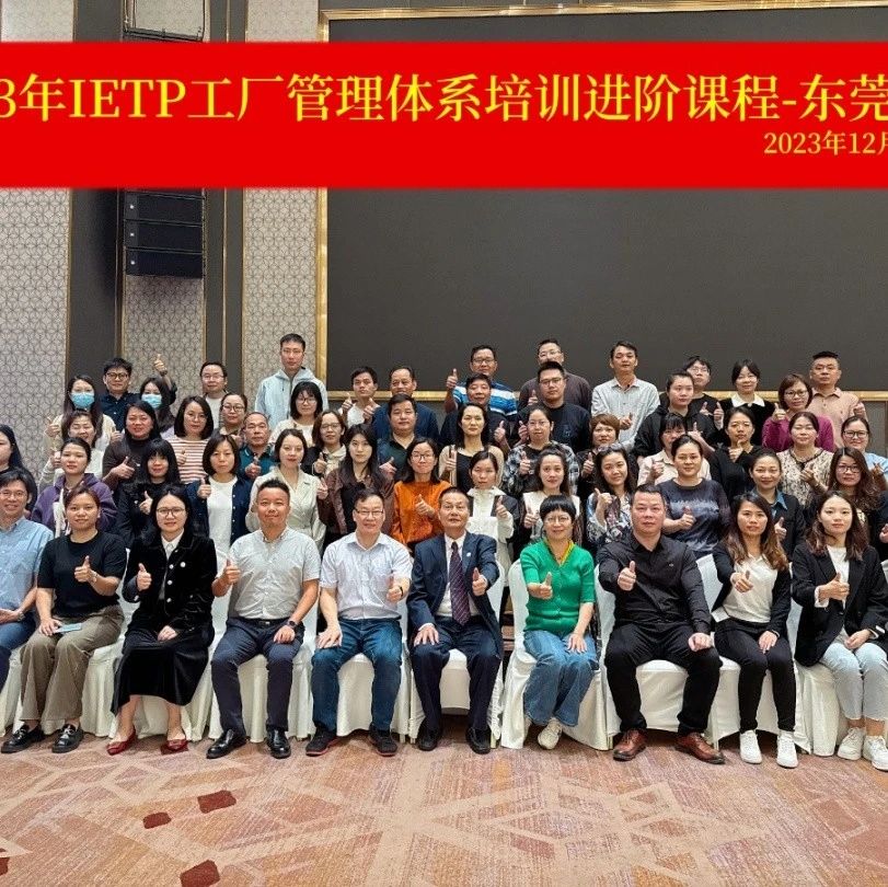 【协会动态】2023年IETP管理体系进阶课程培训成功举办_大数跨境｜跨境从业者专属的媒体平台