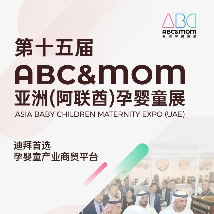 【通知】第十五届ABC＆MOM亚洲（阿联酋）孕婴童展_大数跨境｜跨境从业者专属的媒体平台