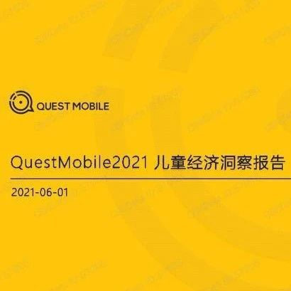 【资讯】2021儿童经济洞察报告-QuestMobile_大数跨境｜跨境从业者专属的媒体平台