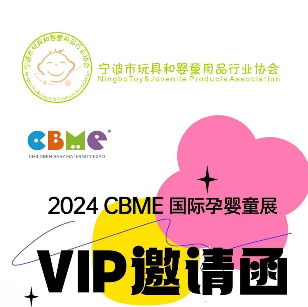 【行业资讯】2024 CBME孕婴童展观展预登记火热进行中！_大数跨境｜跨境从业者专属的媒体平台