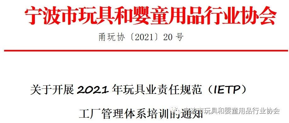 【通知】关于开展2021年玩具业责任规范（IETP）工厂管理体系培训的通知_大数跨境｜跨境从业者专属的媒体平台