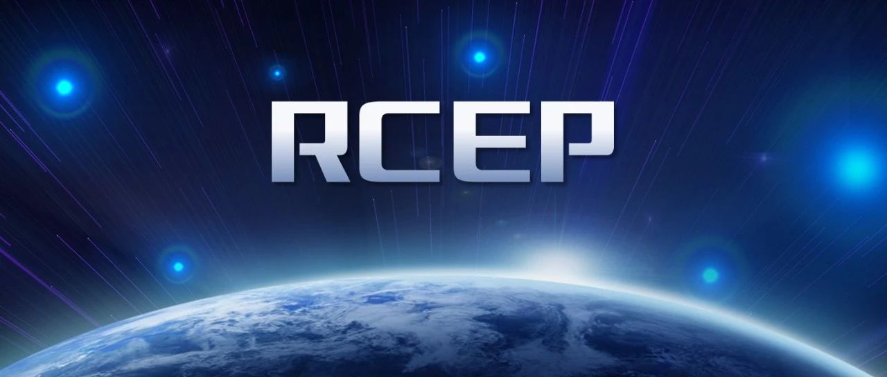 邀请 | 《区域全面经济伙伴关系协定》（RCEP）机电产业专题培训_大数跨境｜跨境从业者专属的媒体平台