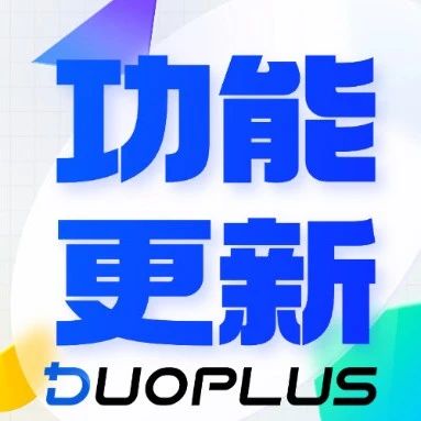 DuoPlus云手机新增2FA认证登录！更有自动关机等实用功能重磅上线_大数跨境｜跨境从业者专属的媒体平台