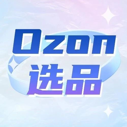 月销5000+，Ozon这些创意新品热销中！Ozon爆款新品推荐- 大数跨境