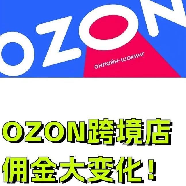 快讯 | Ozon宣布11月将对中国卖家销售佣金减半！_大数跨境｜跨境从业者专属的媒体平台