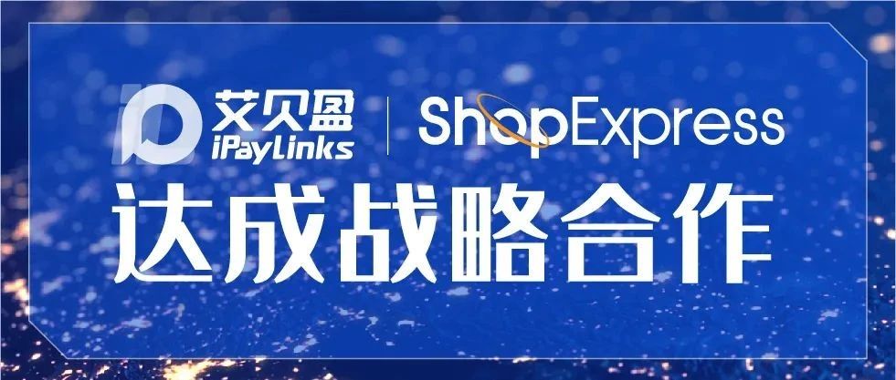 iPayLinks艾贝盈与微盟ShopExpress达成战略合作，助力中国品牌加速出海_大数跨境｜跨境从业者专属的媒体平台
