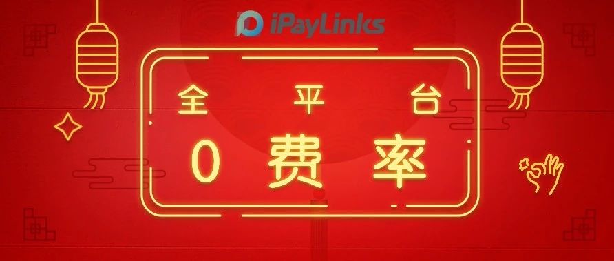 iPayLinks新春“大招”持续中，全平台0费率！_大数跨境｜跨境从业者专属的媒体平台