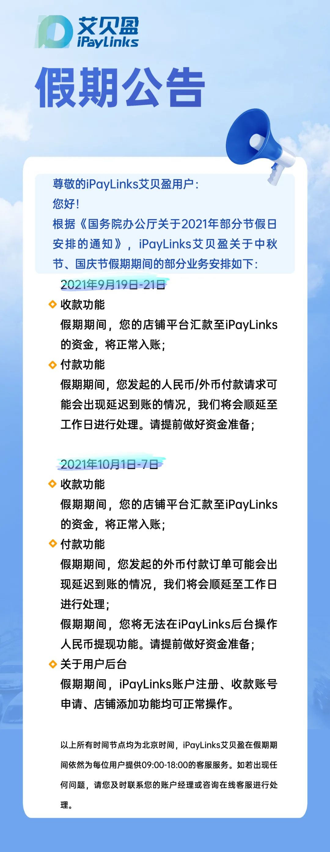 公告 | iPayLinks艾贝盈中秋&国庆假期业务安排_大数跨境｜跨境从业者专属的媒体平台